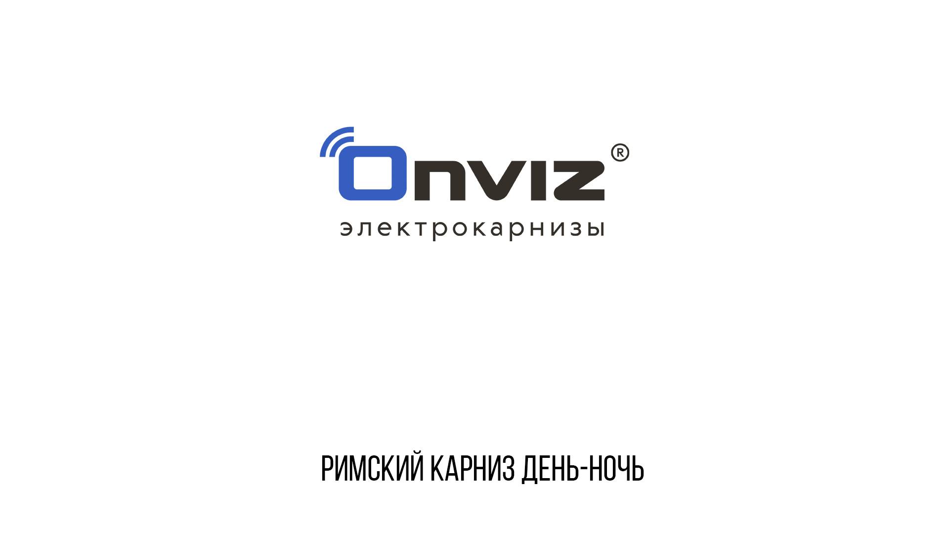 Римский карниз день ночь