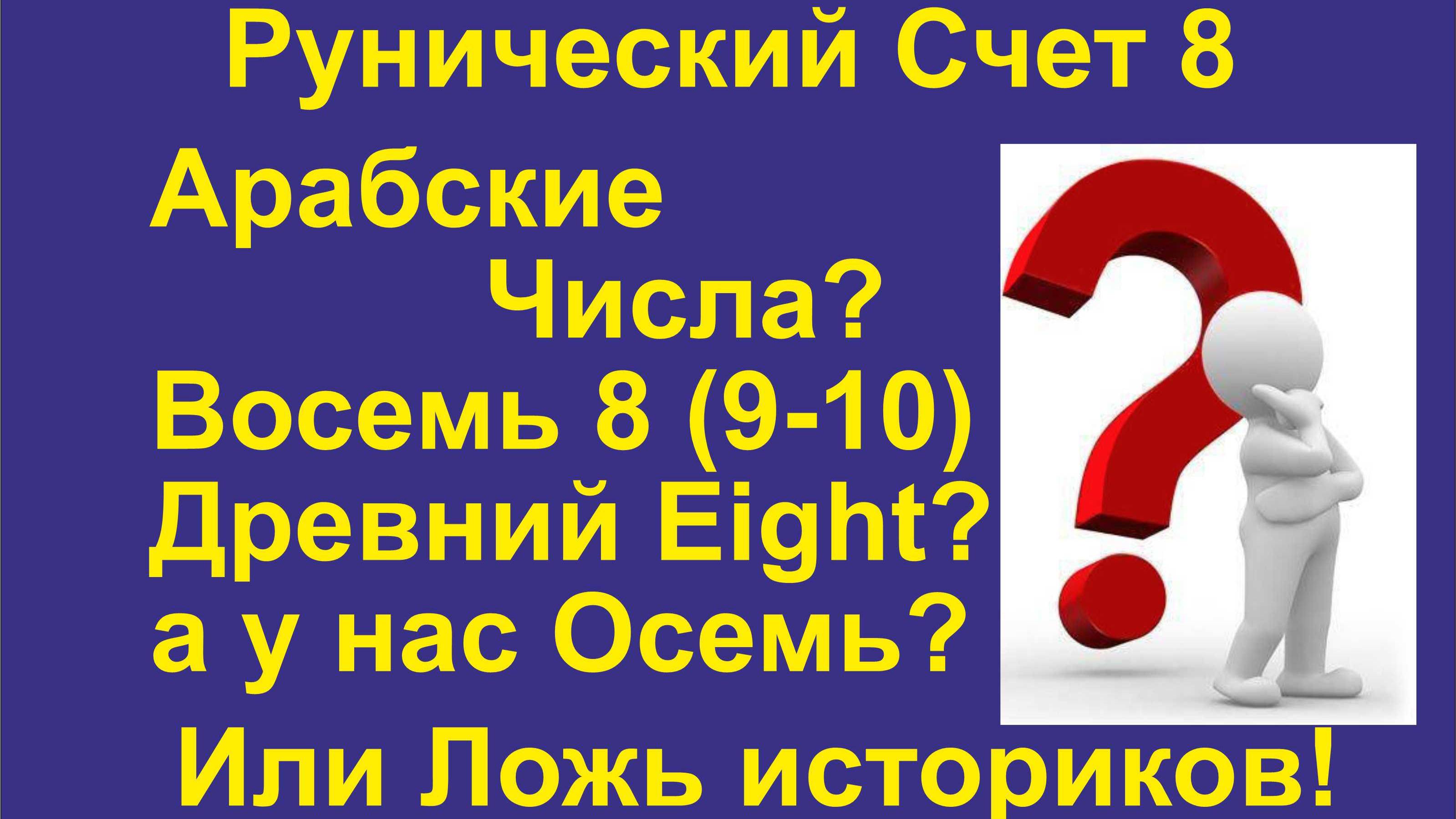 Рунический Счет. Восемь. Почему наши числа Рунические? А не Арабские!