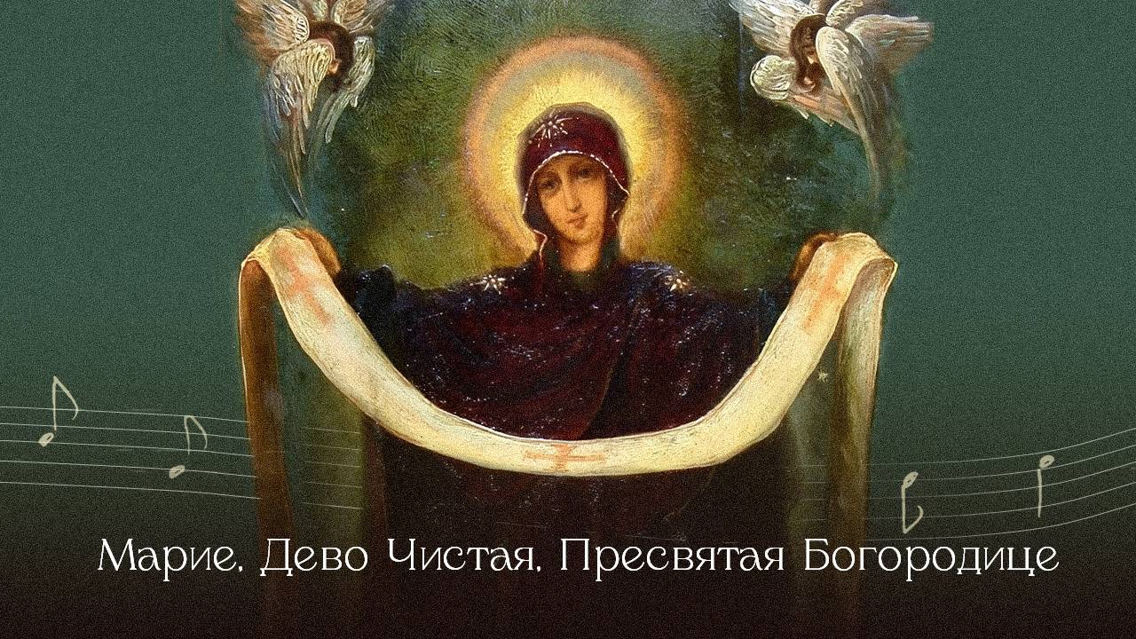 Гимн Пресвятой Богородице, “Агни Парфене” в исполнении сестер Свято-Елисаветинского монастыря