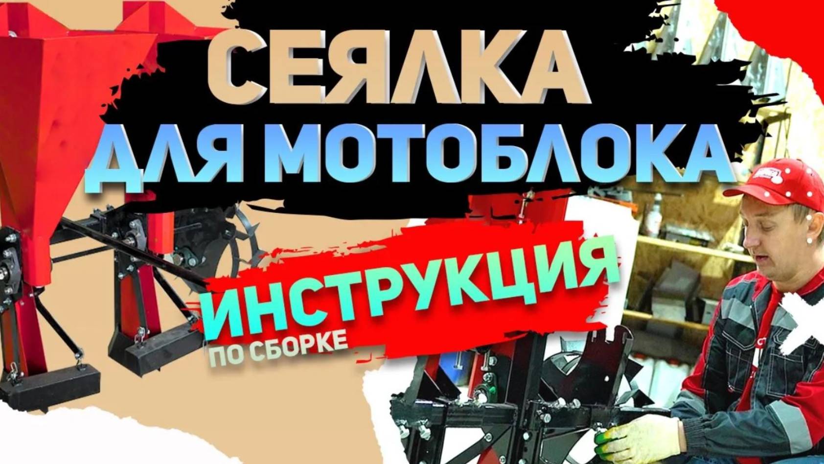 Самая дешевая сеялка для мотоблока. Инструкция по сборке