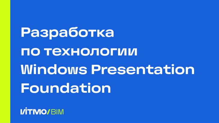 Разработка по технологии Windows Presentation Foundation