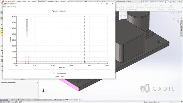 SOLIDWORKS Simulation. Моделирование ударного воздействия