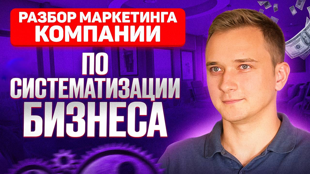 РАЗБОР МАРКЕТИНГОВОЙ СТРАТЕГИИ КОМПАНИИ ПО АВТОМАТИЗАЦИИ БИЗНЕСА 👨🏻💻⚙️