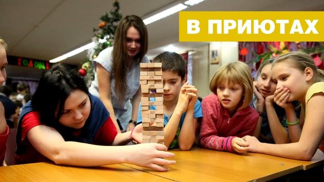 Стань волонтером!