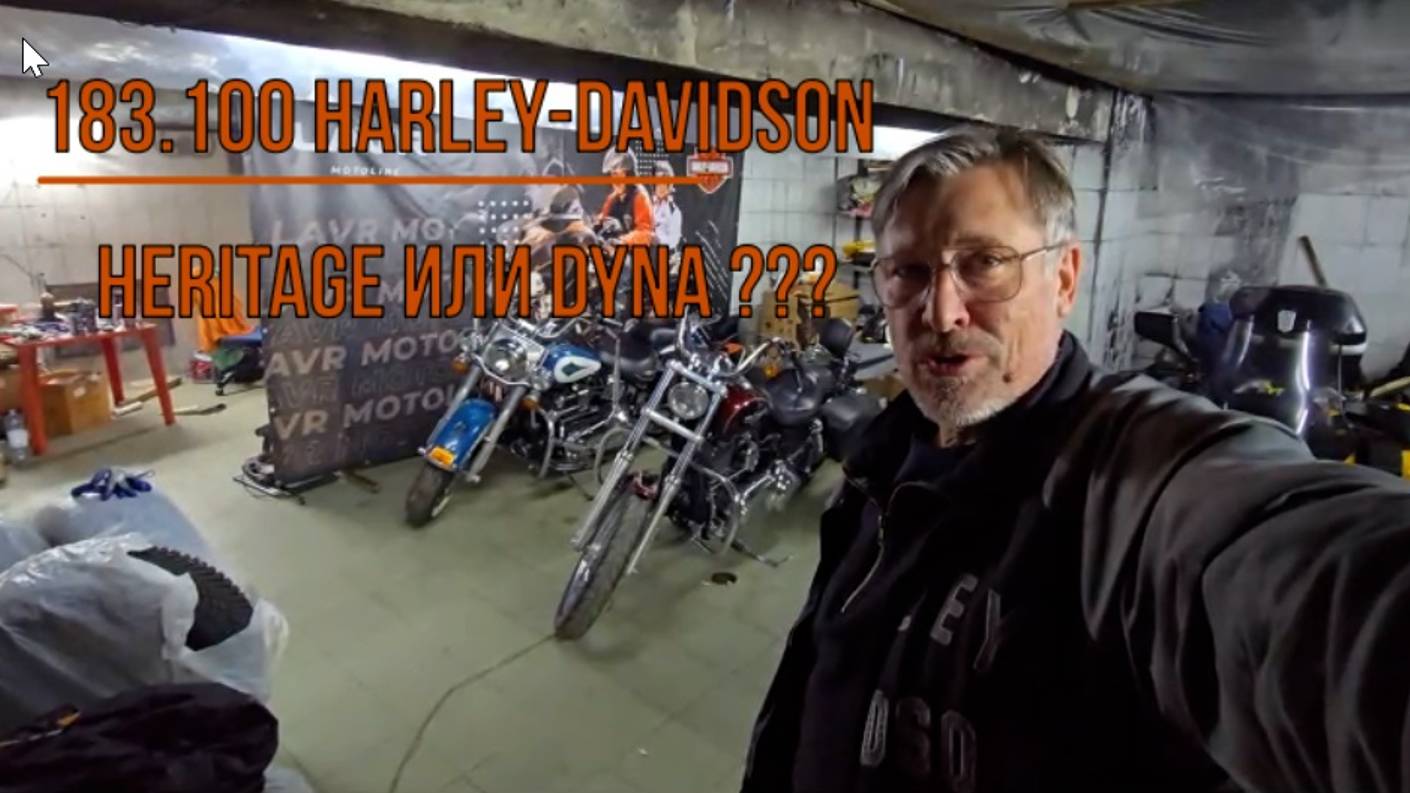 183.100 Harley-Davidson Heritage или Dyna ???