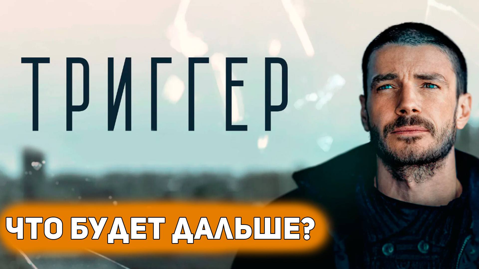 ТРИГГЕР: 3 СЕЗОН - Что с Артемом Стрелецким? Болен ли Отец? Лера опять жива? // Обзор первых серий