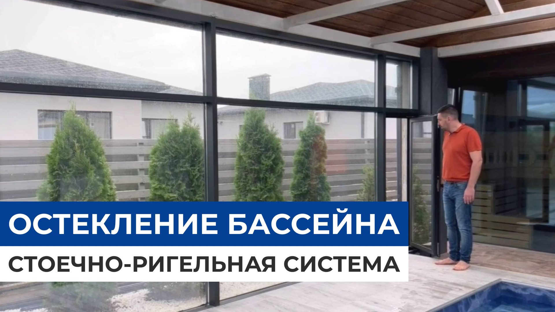 Алюминиевое остекление бассейна. Стоечно-ригельная система Алютех