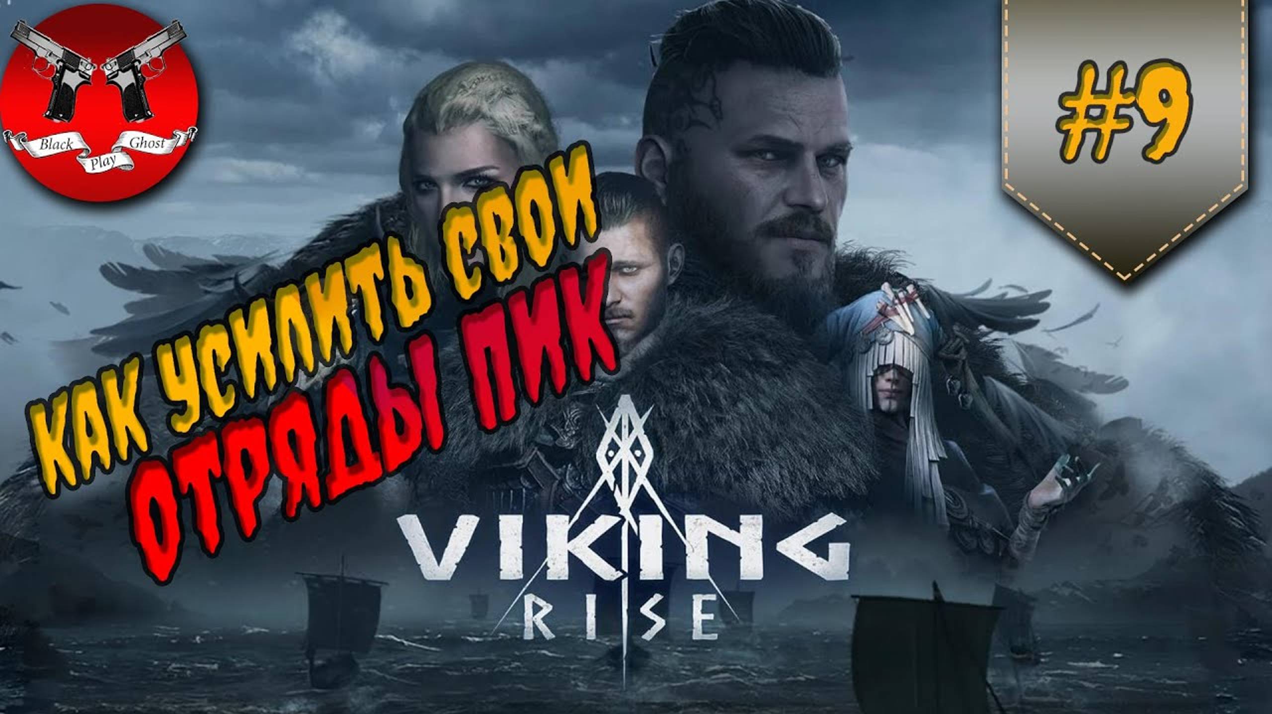 ОТРЯДЫ ПИКИНЕРОВ ч.1 ( ГАЙД ) ✪ Viking rise