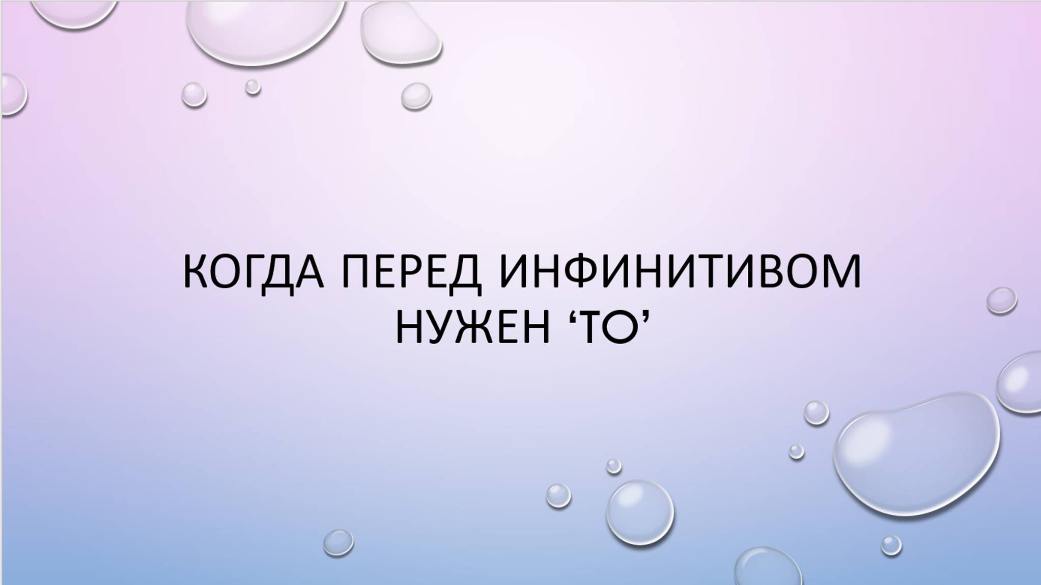 Когда перед инфинитивом обязательно ставим 'to'