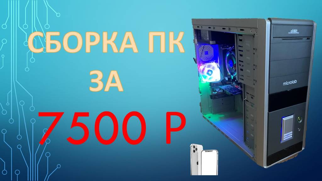 СБОРКА ПК ЗА 7500