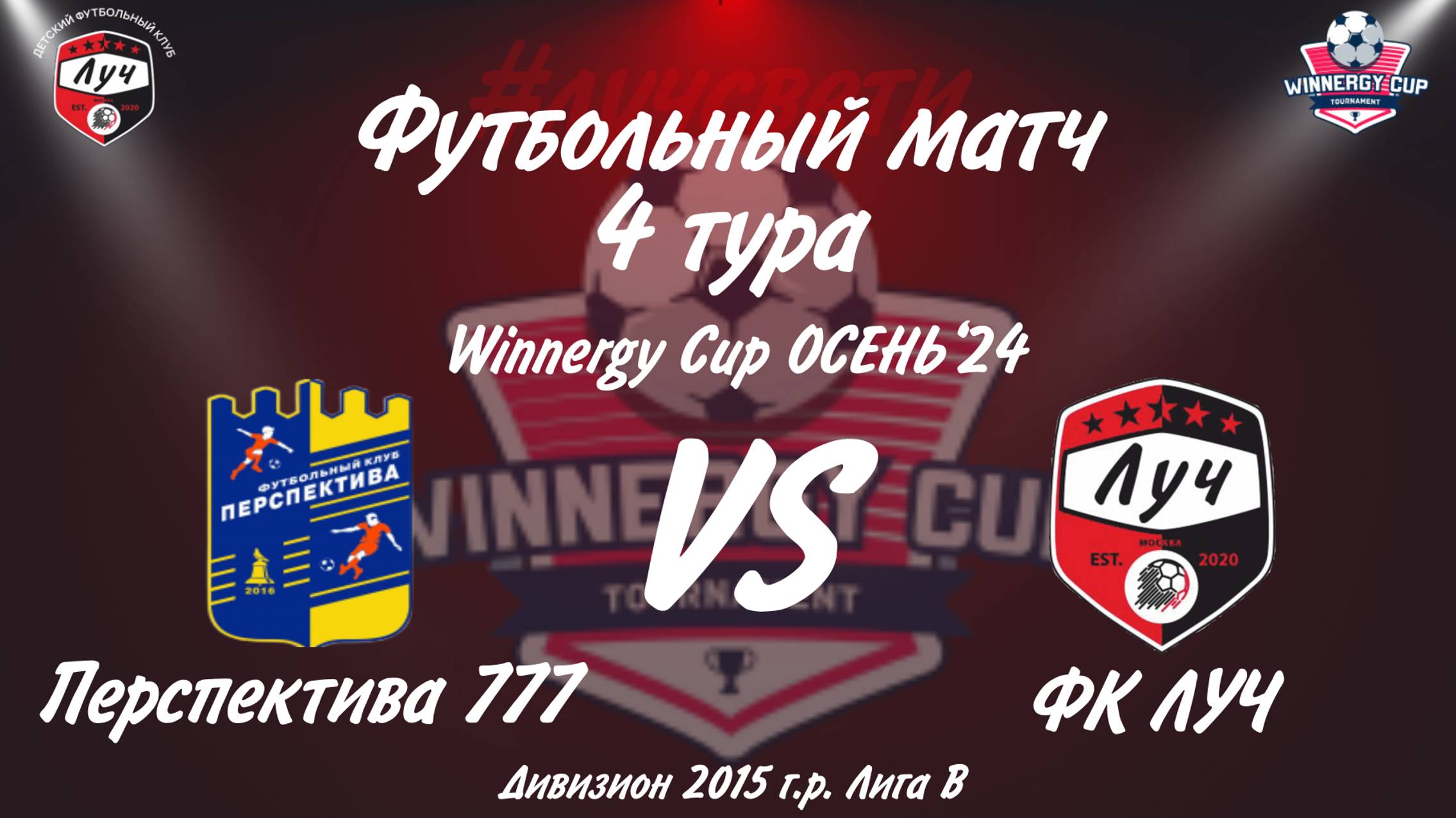 Запись футбольного матча ФК ЛУЧ - Перспектива 777 4 тур Winnergy Cup Дивизион 2015 Лига В