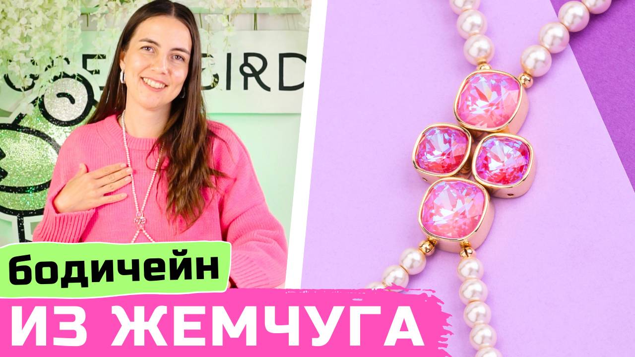 Бодичейн из жемчуга и кристаллов своими руками