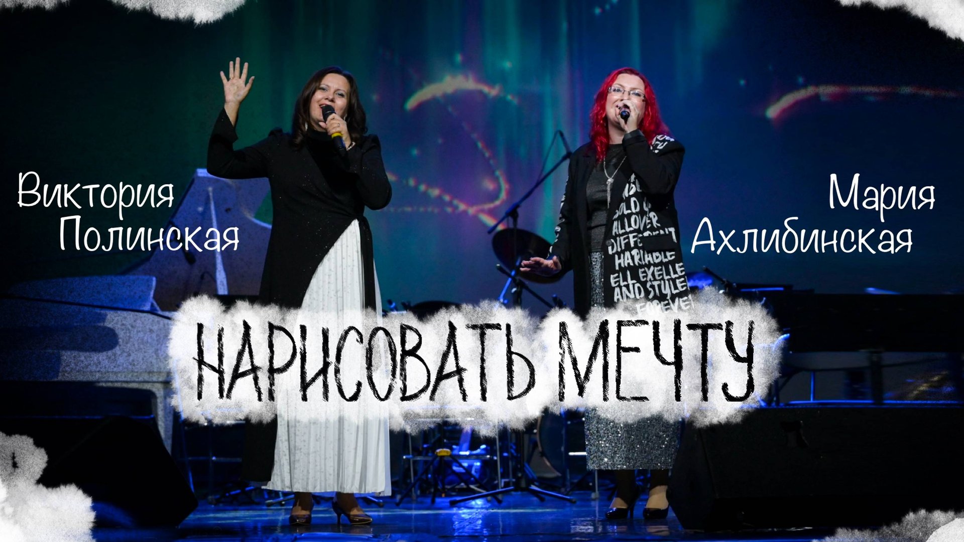 Нарисовать мечту (муз. и сл. Олег Газманов) // поют Виктория Полинская и Мария Ахлибинская //