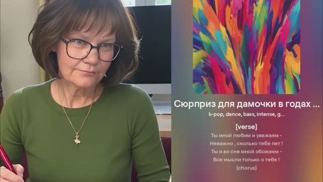 Сюрприз для дамочки в годах ...