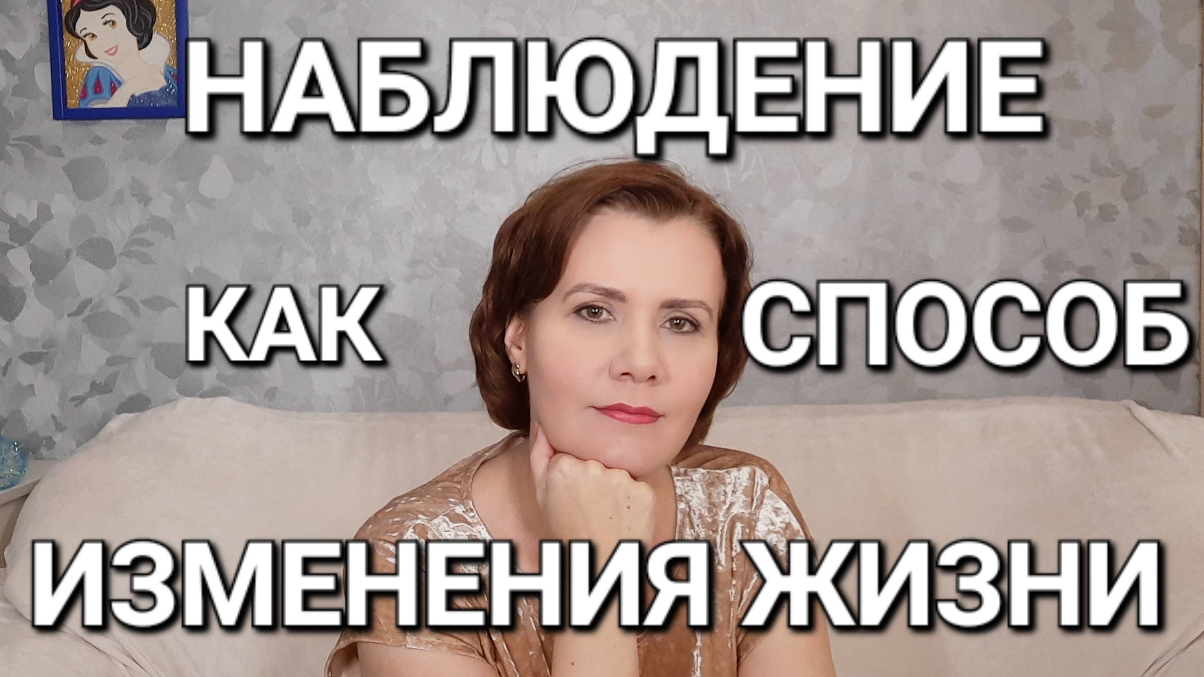 Наблюдение, как способ изменения жизни