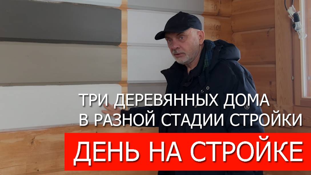 Обзор строящихся объектов от ПАЛЕКС дома из клееного бруса