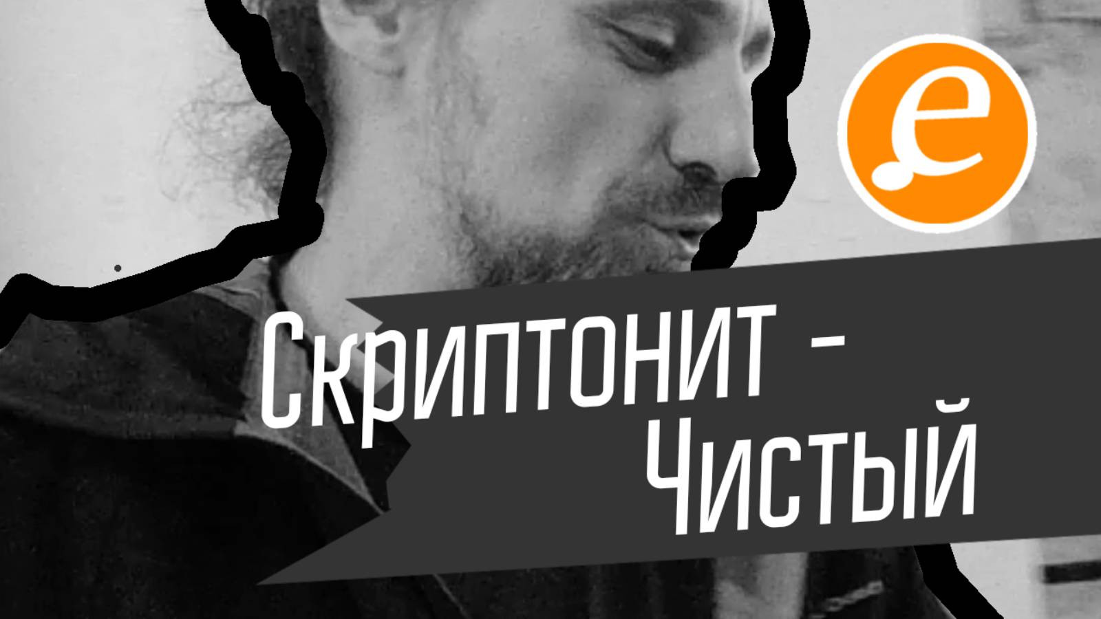 Скриптонит - Чистый / и оптимистичный