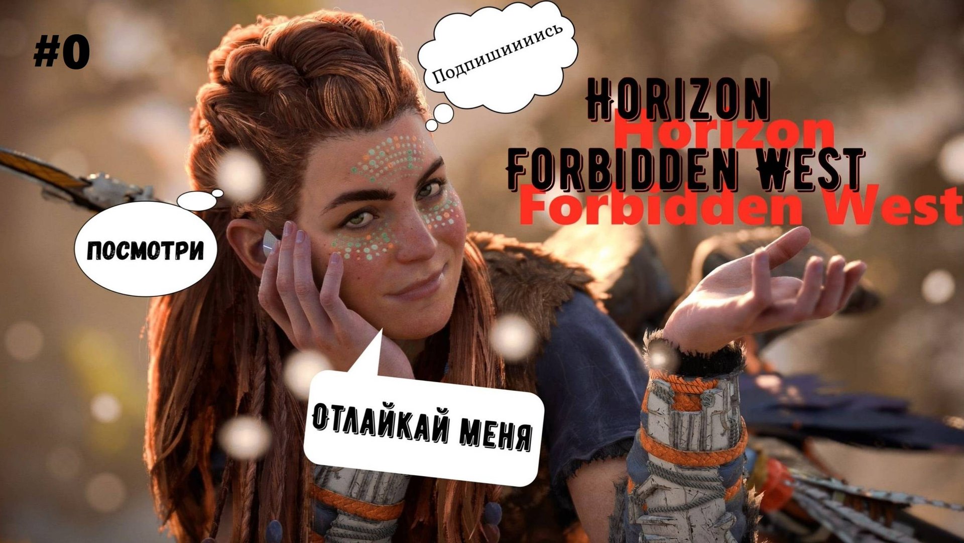 РПГ приключения в открытом мир на / ПК Прохождение игры 2022 и помощь  / Horizon 2 Forbidden West #5