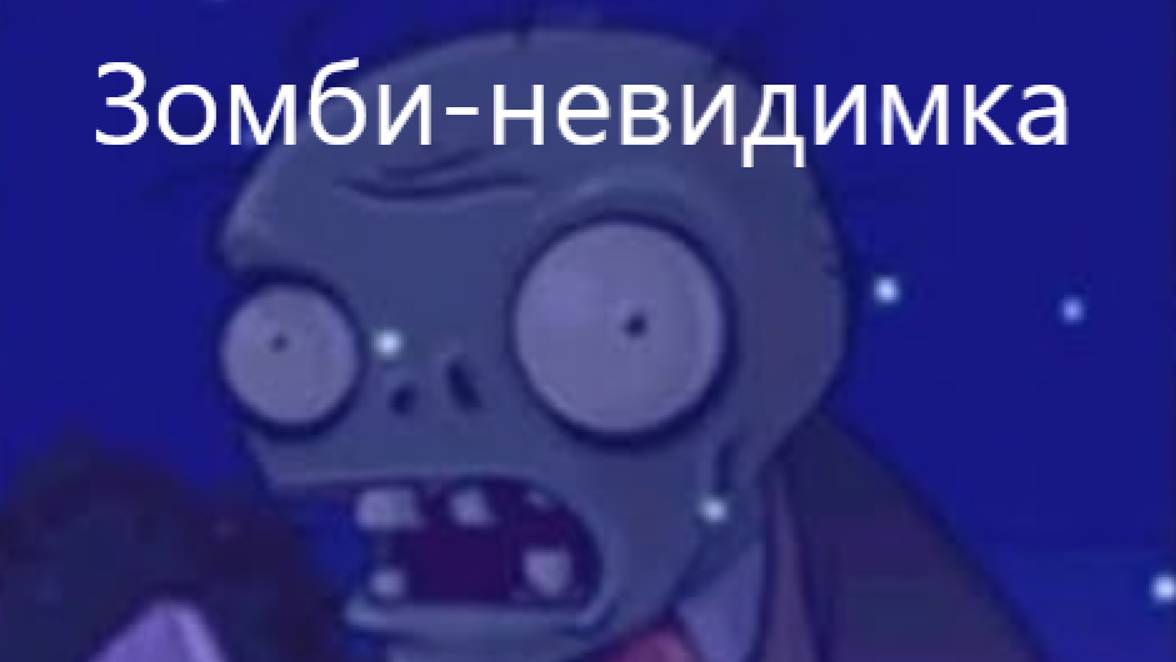 Растения против зомби. Прохождение мини-игры "зомби-невидимка"