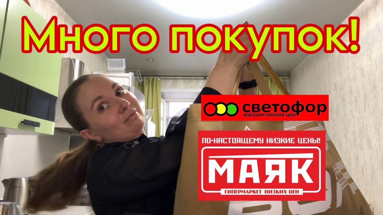 Маяк и Светофор! Покупки!