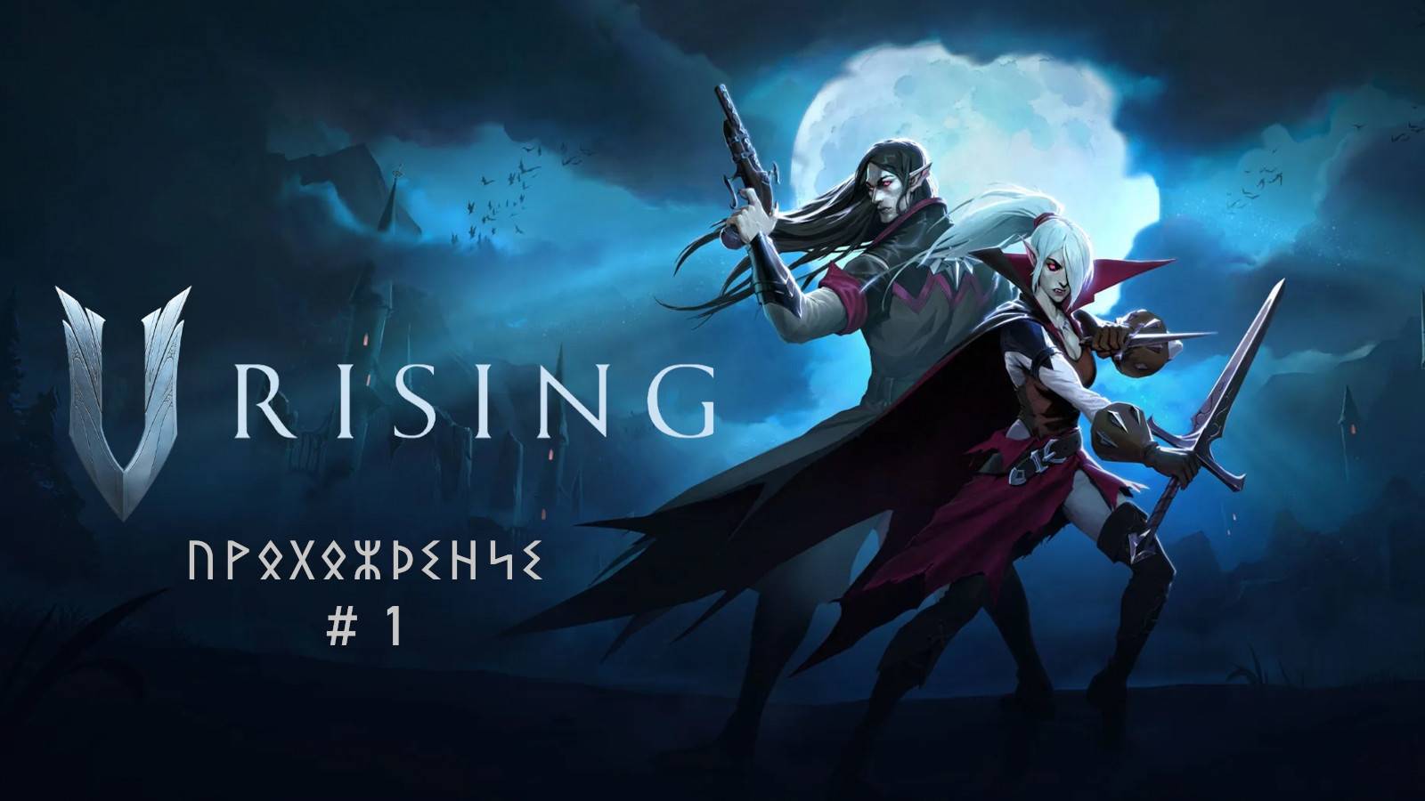 V rising прохождение на макс. сложности # 1. Впервые в игре
