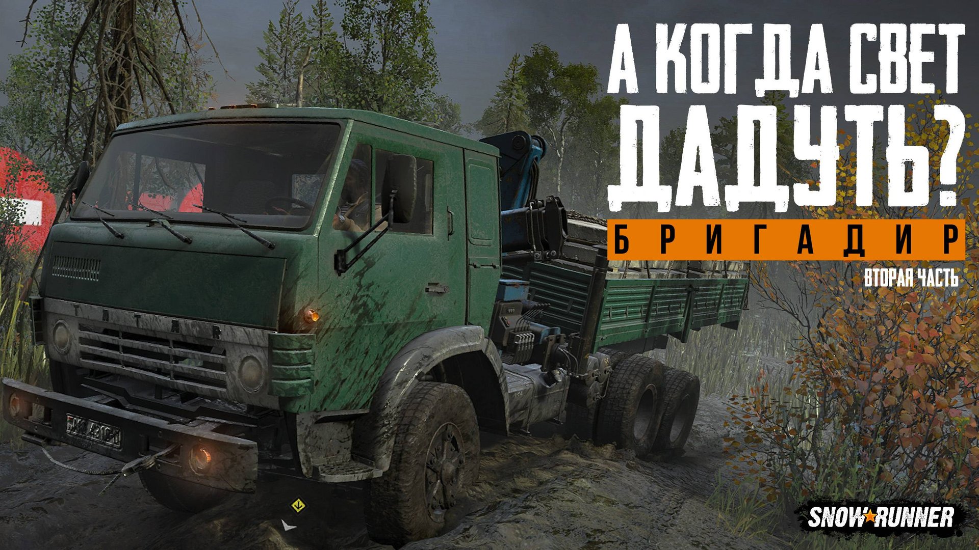 Когда свет дадуть? (вторая часть) | Бригадир | Snowrunner | 4K