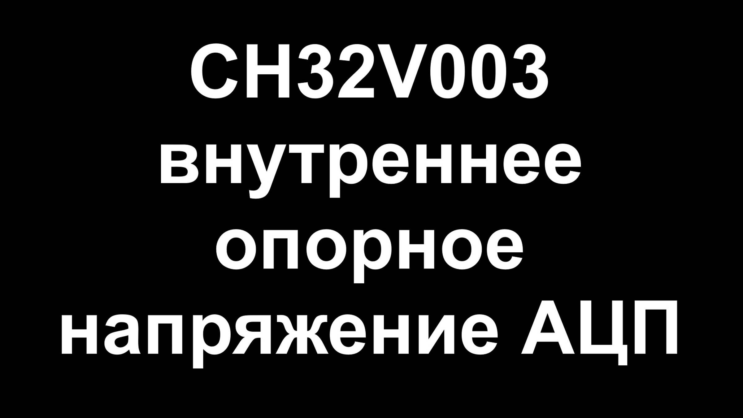 CH32V003 внутреннее опорное напряжение АЦП