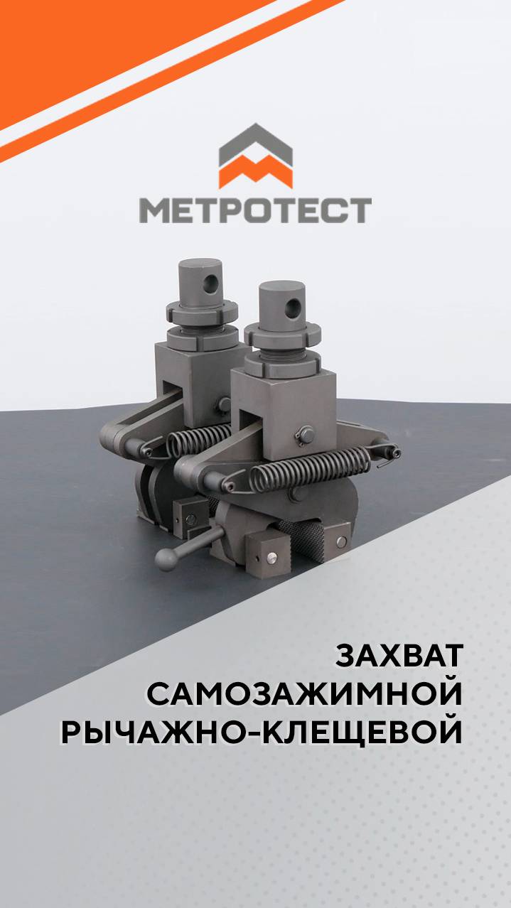 Захват самозажимной рычажно-клещевой #метротест #самозажимнойзахват #shorts #testmachine