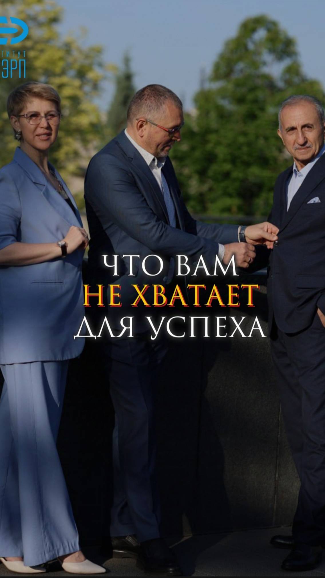 Чего не хватает для успеха