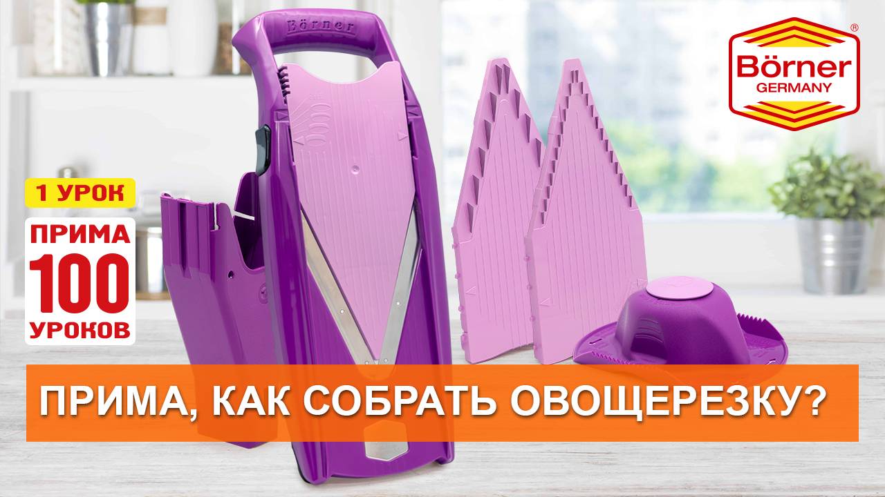 #ПРИМА100уроков -1 - Как правильно собрать тёрку Borner модели ПРИМА?