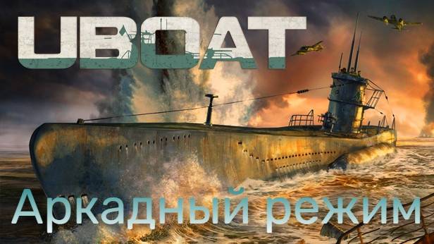 UBOAT - Аркадный режим