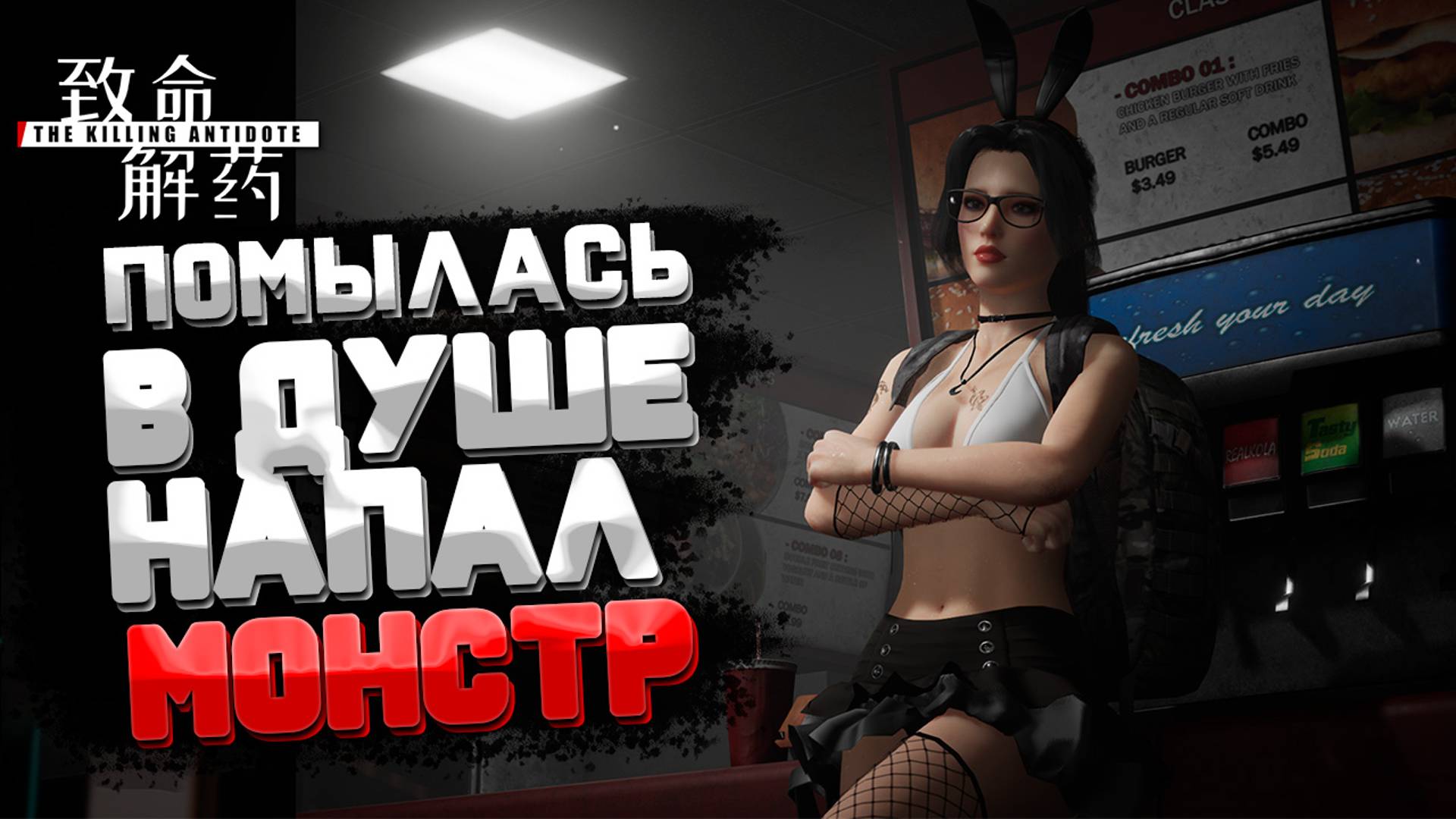 The Killing Antidote - Прохождение Релизной Версии #3 [ 4K ]