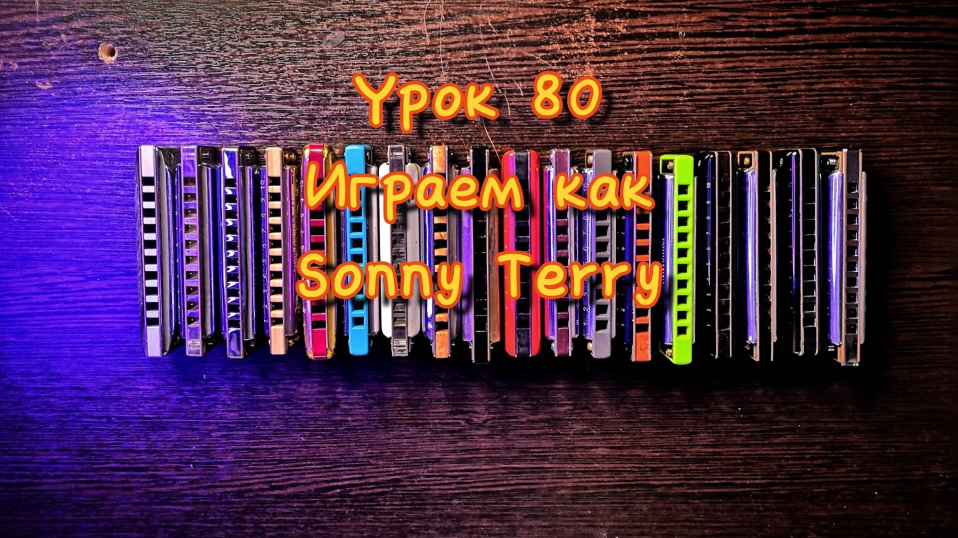 Губная гармошка урок 80