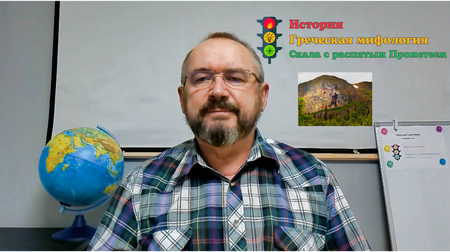 Прометей распятый: Мифы, легенды и исторические параллели