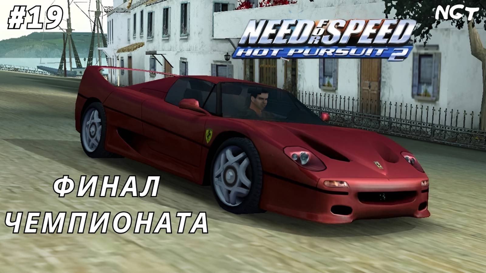 (Need for Speed Hot Pursuit 2) ► Скоростной финал!  #19