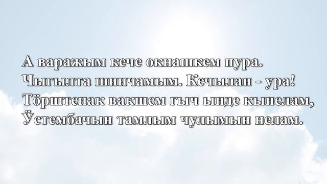 Аудиотекст на марийском языке. Кеҥеж эрдене. Почеламут. Стихотворение