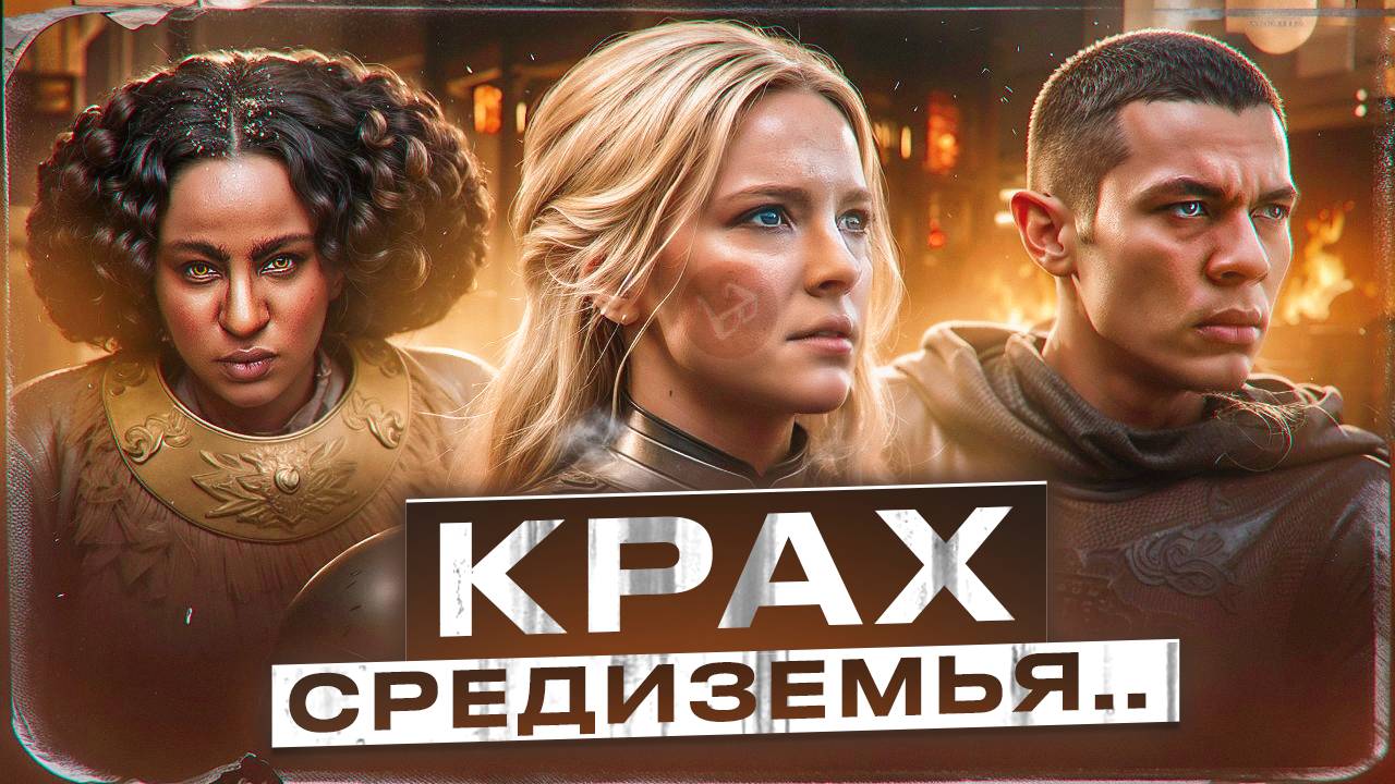 ПЛЕВОК в лицо фанатам франшизы Властелин колец: кольца власти ОБЗОР