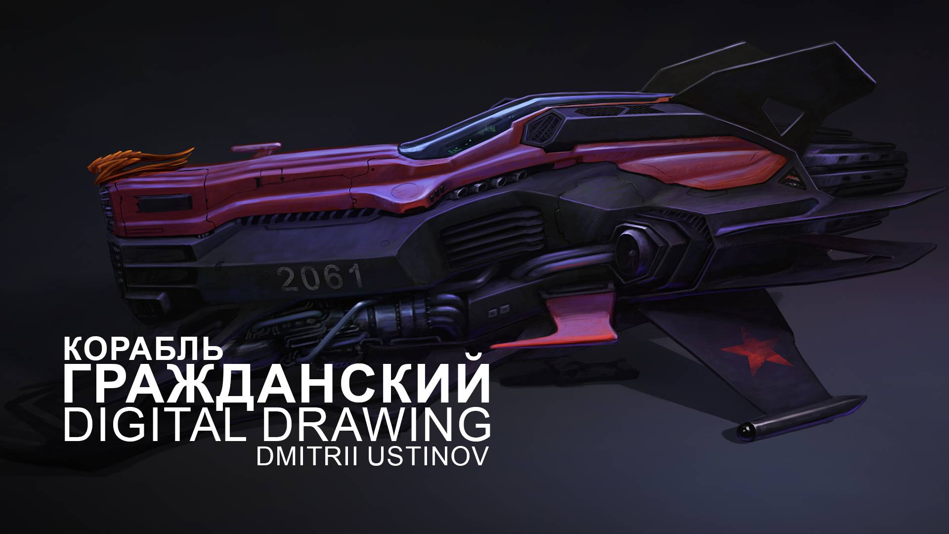 Гражданский воздушный корабль | Civil Aircraft