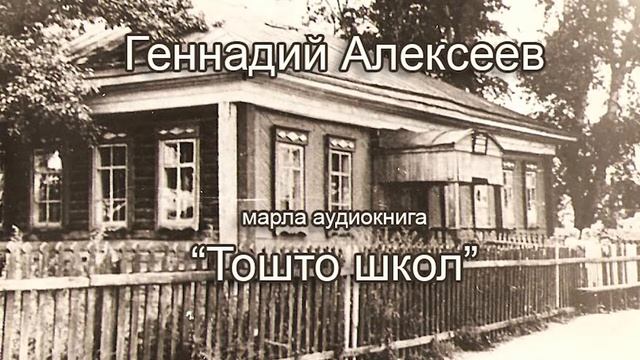 Геннадий Алексеев "Тошто школ" Аудиокнига на марийском языке