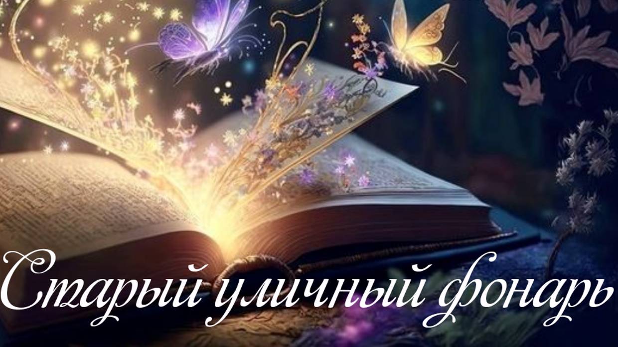 СКАЗКИ перед сном. СТАРЫЙ УЛИЧНЫЙ ФОНАРЬ