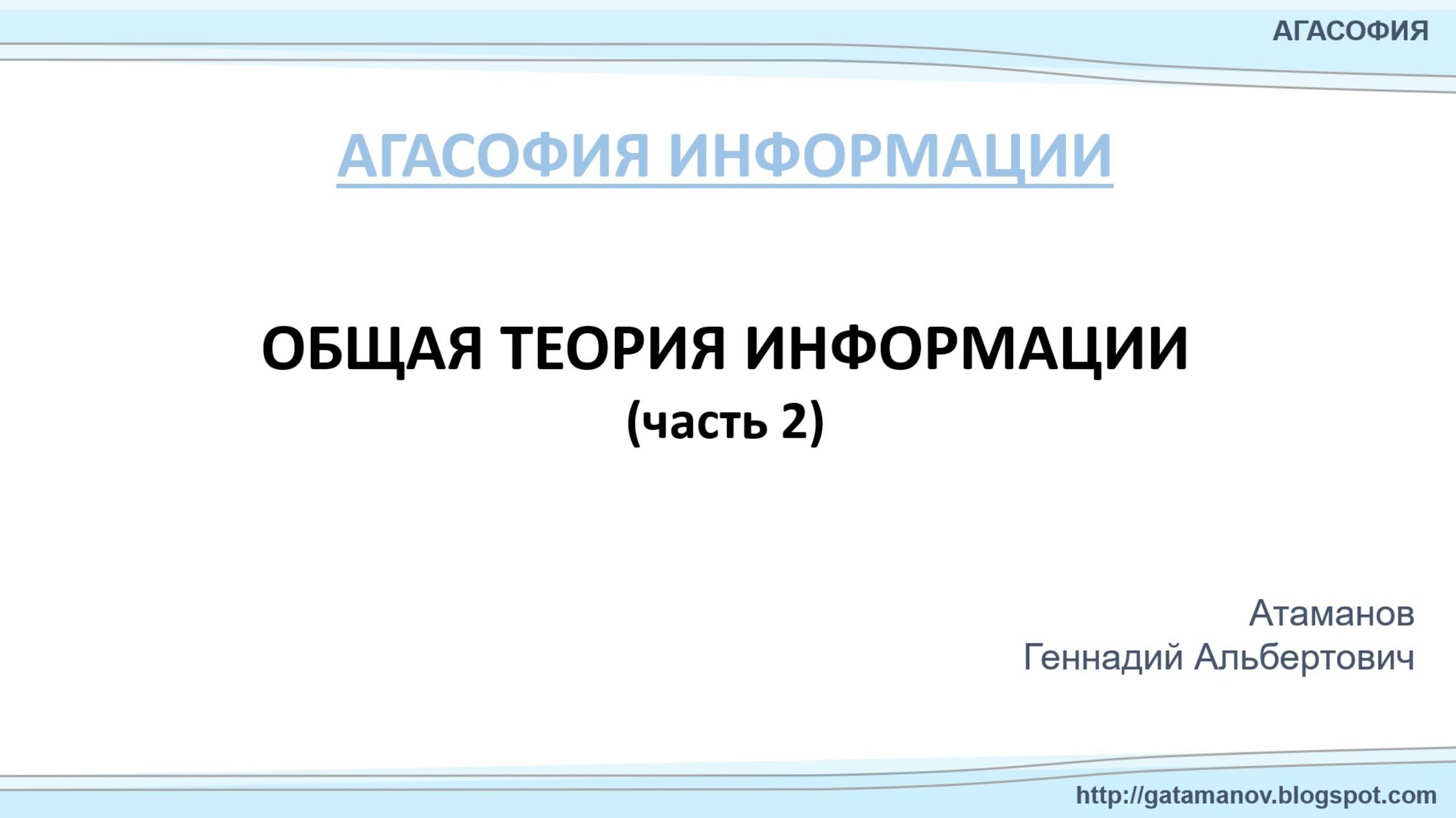 Социальная информация. Атаманов Г.А.