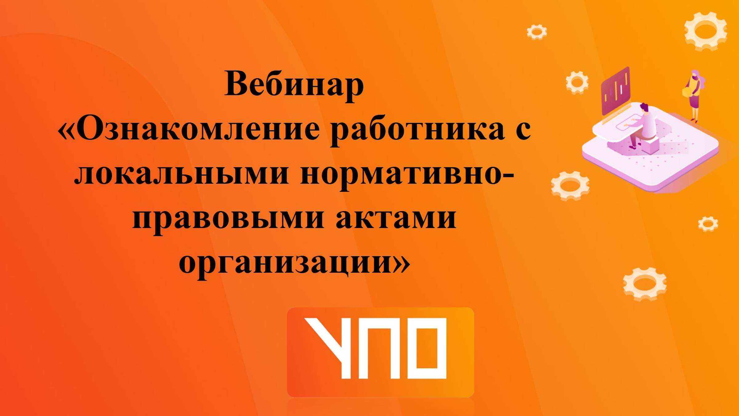 Вебинар "Ознакомление работника с локальными нормативно-правовыми актами"