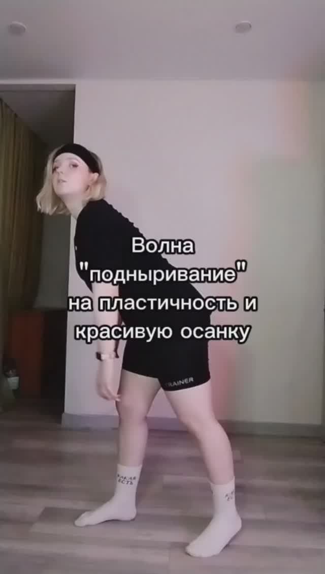 Волна "подныривание"