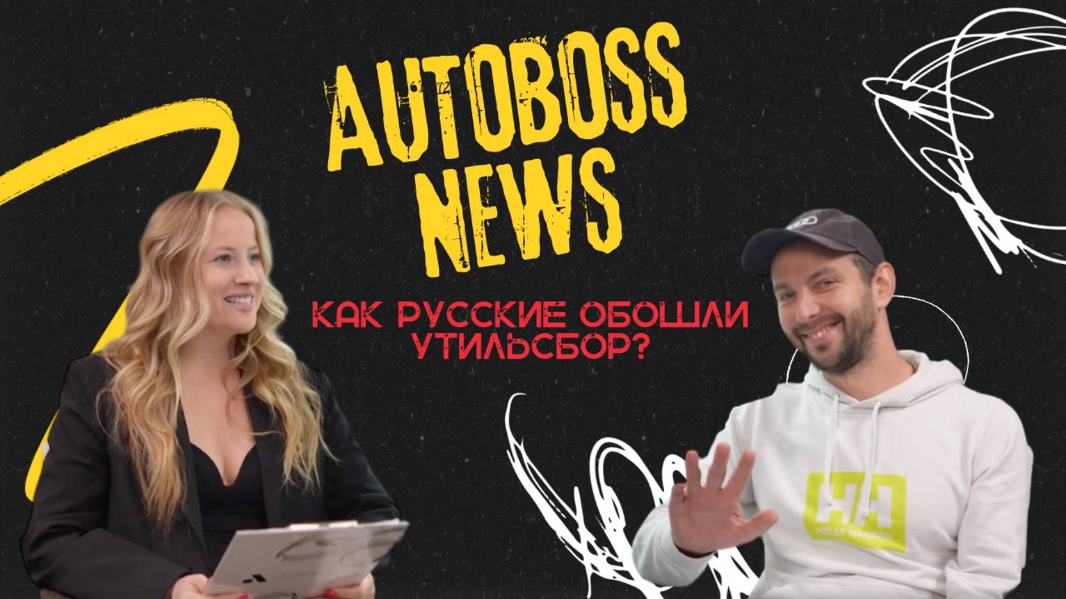 Как русские обошли утильсбор? | AutoBoss News