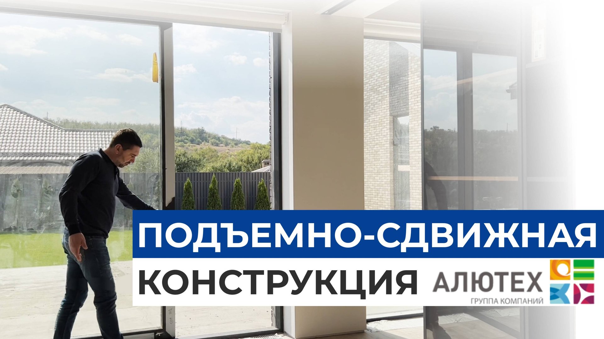 Подъёмно-сдвижная конструкция Alutech | Остекление алюминиевым профилем