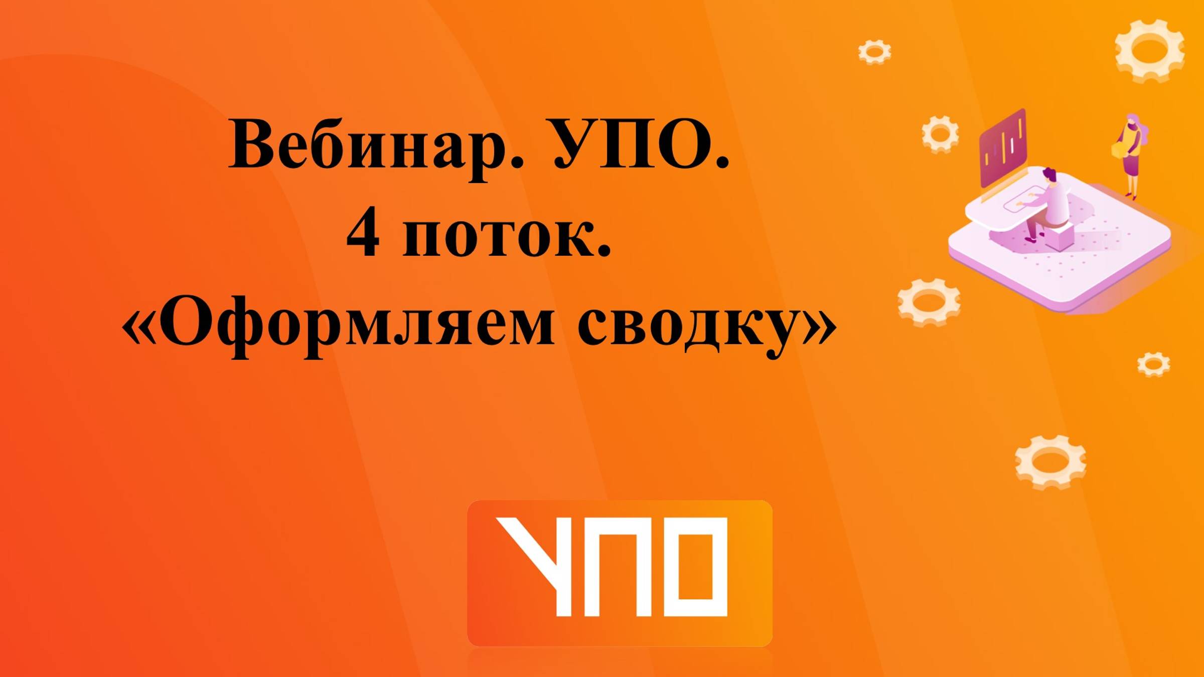 Вебинар "Оформляем сводку"