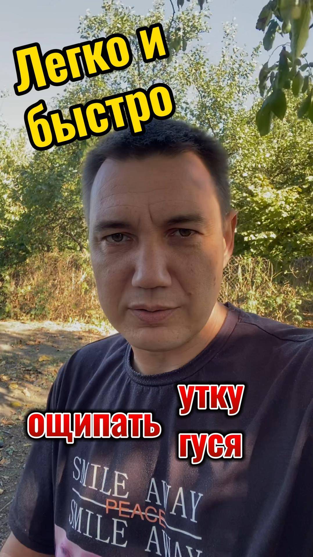 Лучший способ ощипать утку или гуся #домуреки #жизньвдеревне #утки #гуси