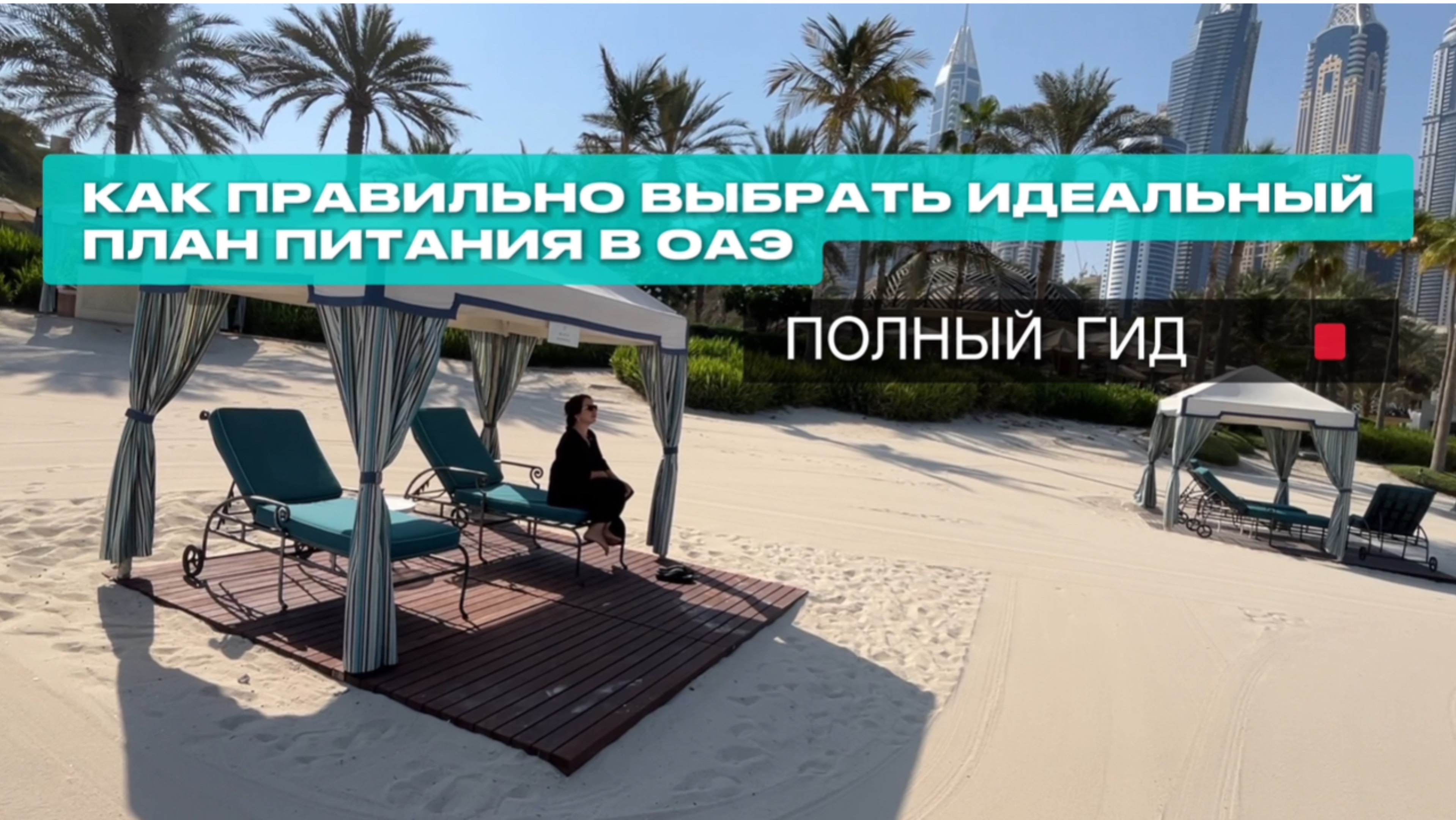 Нужно ли в ОАЭ «все включено»? Полный гид.