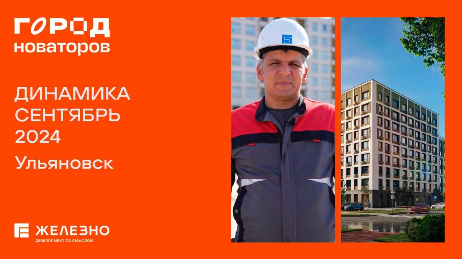 Город новаторов, Ульяновск | Ход строительства. Сентябрь 2024| Застройщик «Железно»