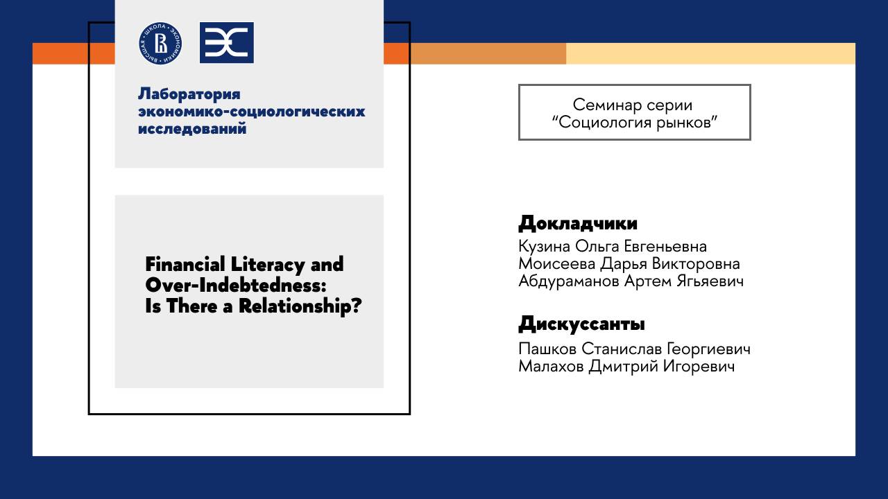 Кузина, Моисеева, Абдураманов: Financial Literacy and Over-Indebtedness — Is There a Relationship?